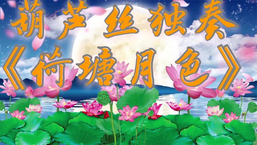 《荷塘月色》百听不厌,那宛转悠扬的曲音让人沉醉在优美的夜色中