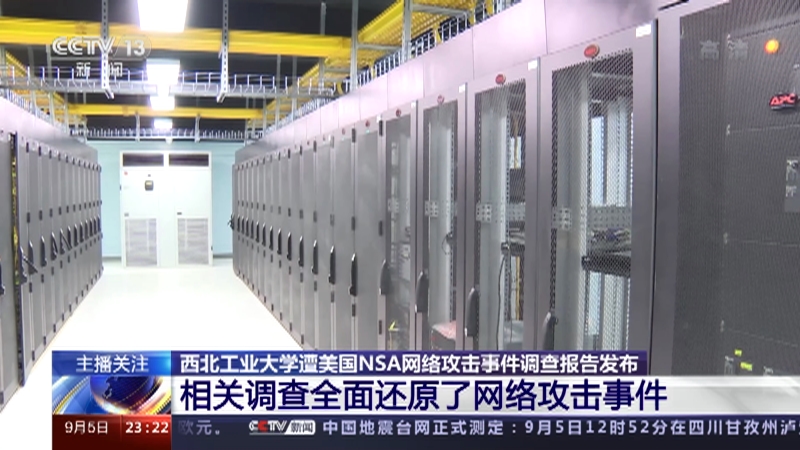 [24小时]西北工业大学遭美国NSA网络攻击事件调查报告发布 相关调查...