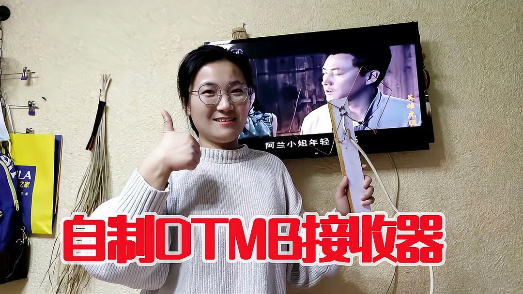 自制DTMB地面接收器，接收神秘信号，无网络也可以看电视，真厉害