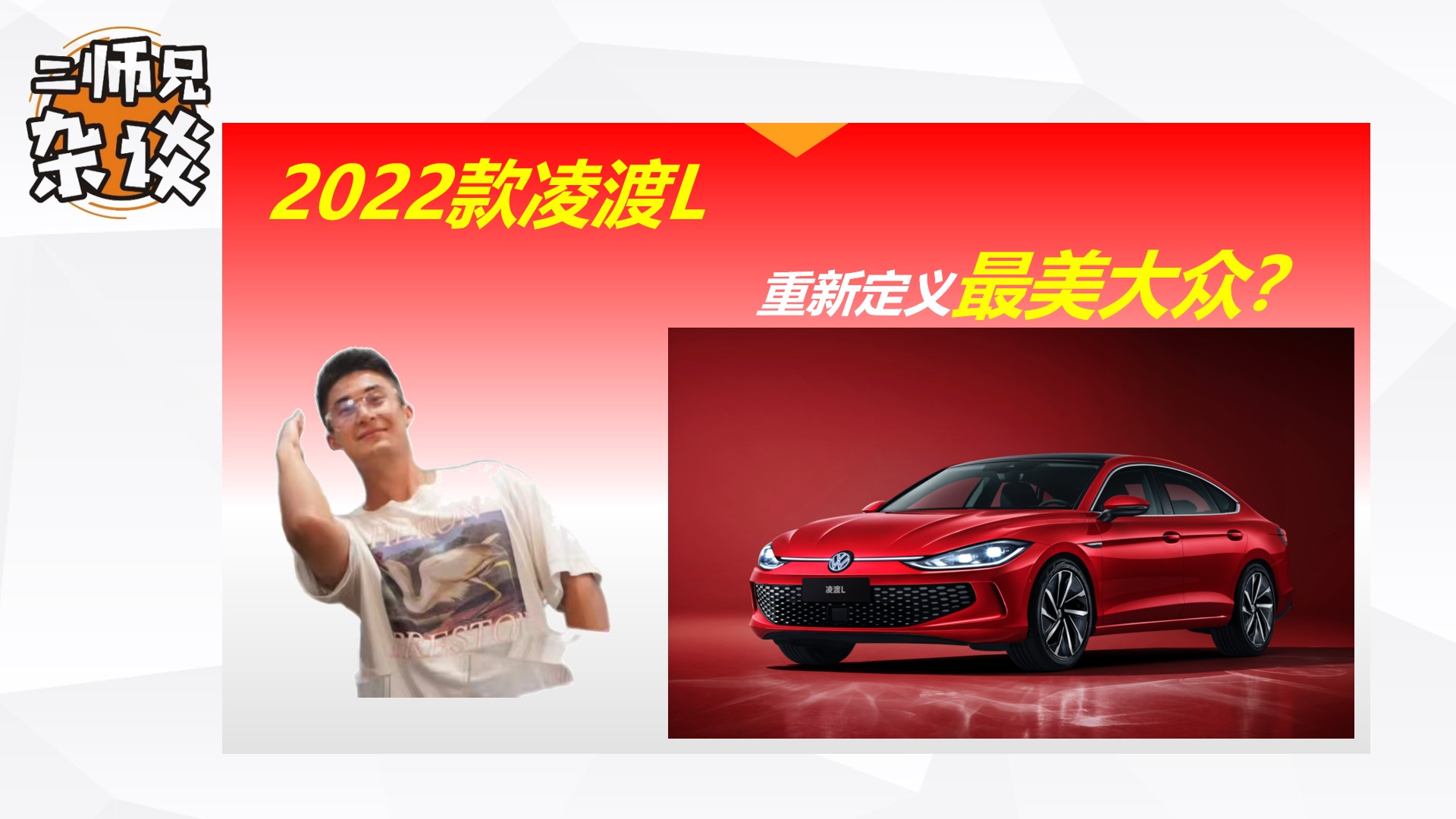 2022款凌渡L,重新定义最美大众?