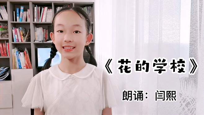 泰戈尔《花的学校》散文诗朗诵人教版三年级上册