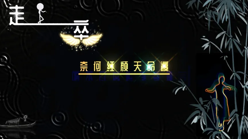文字动画,很火的一首歌曲走卒送给大家,动画效果希望朋友喜欢