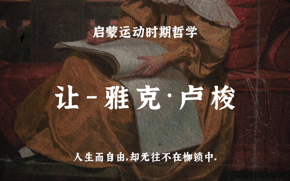 让-雅克·卢梭-“人是生而自由的,却无往不在枷锁中”