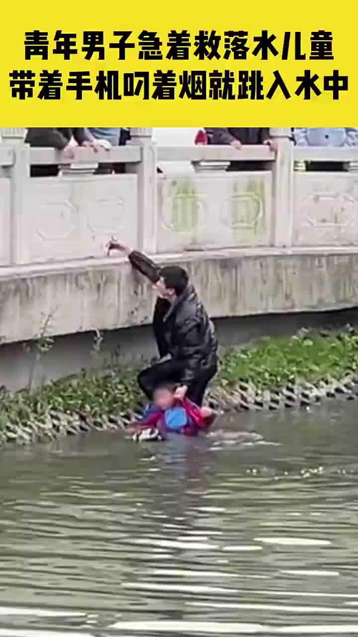 3月27日江苏昆山,寻找救命恩人!青年男子带着手机叼着烟就跳入水中...