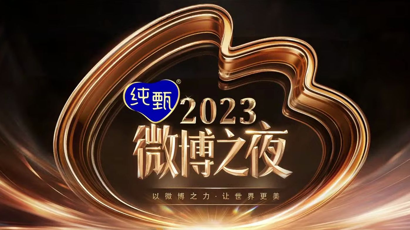 以微薄之力 让世界更美|2023微博之夜红毯仪式 20240113