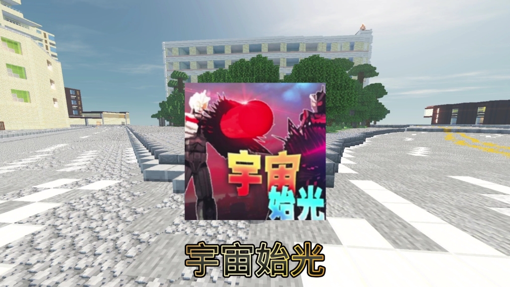 我的世界 诺亚奥特曼 黑暗扎基 详测详评系列 光暗巨人模组:宇宙始光,...