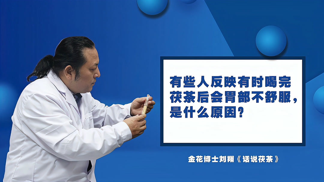 有些人反映有时喝完茯茶后胃部不舒服,是什么原因?
