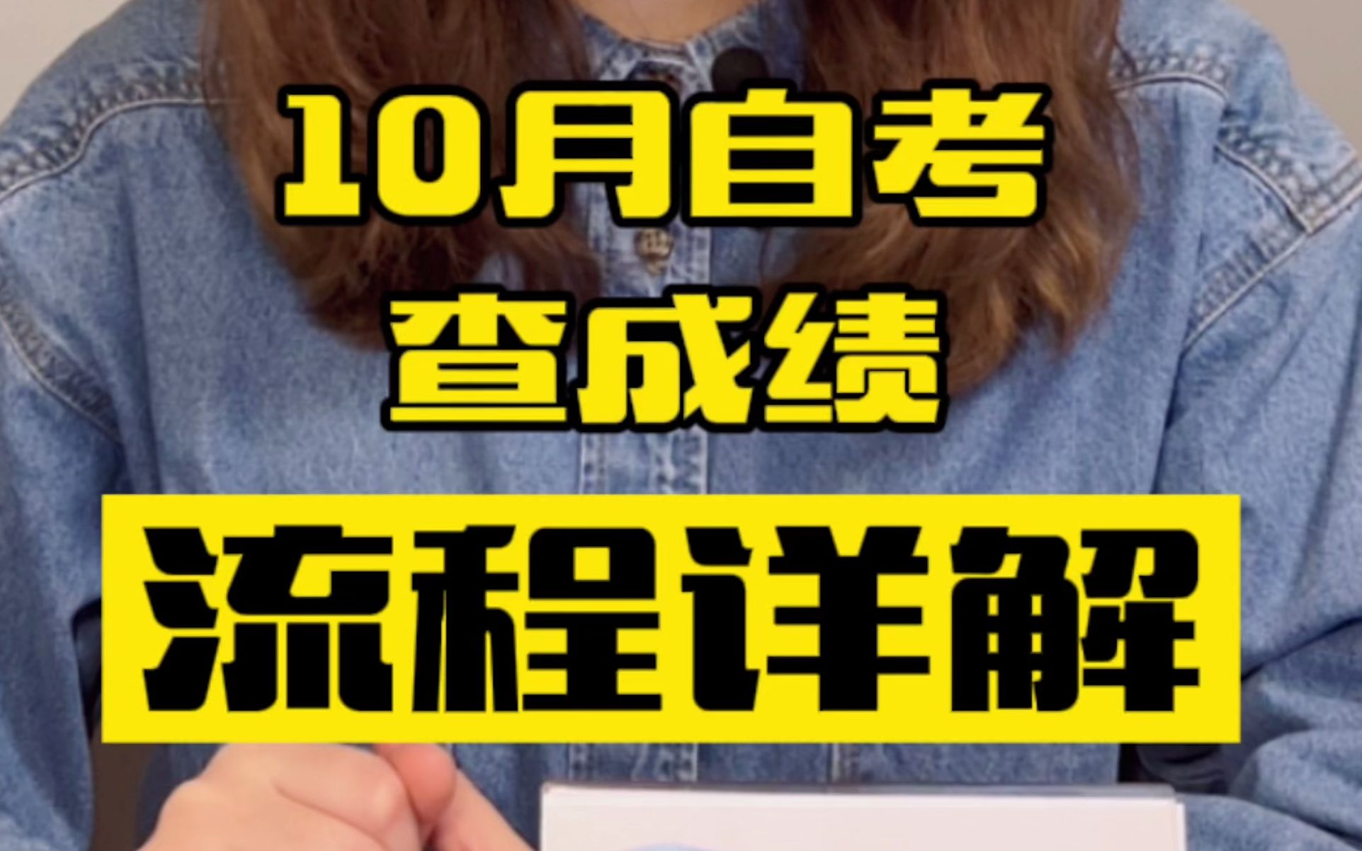 10月自考统考成绩查询