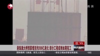 珠港澳大桥预算增至约359亿港元 部分工程或难如期完工[东方新闻]