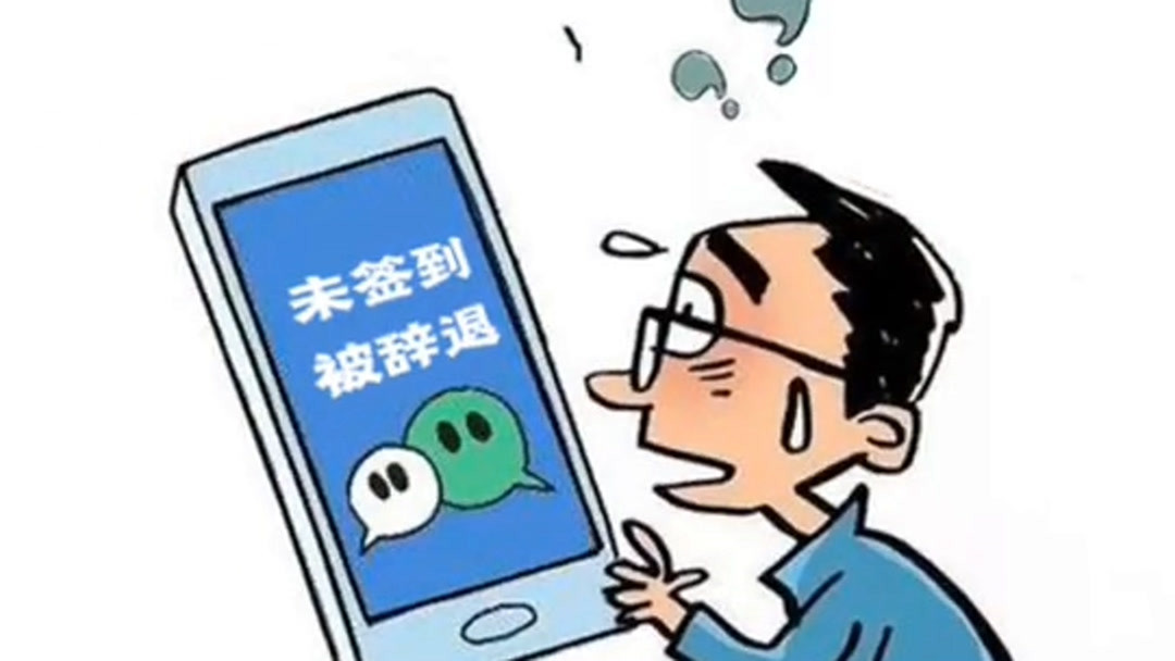 新疆某员工连续16天未在微信群签到被公司辞退!