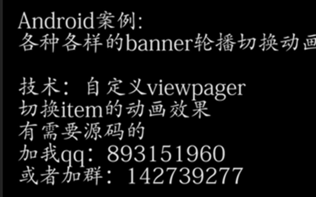 Android开发案例分享各种各样的banner轮播切换滚动效果