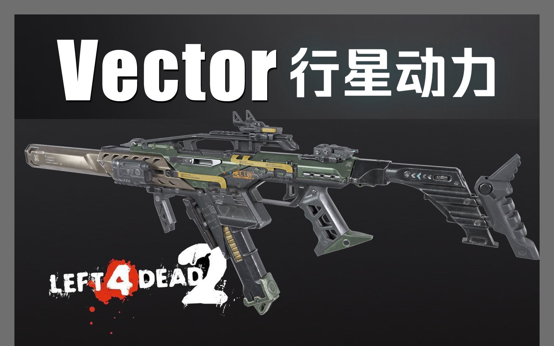【L4D2】生死狙击2 vector 行星动力 mod发布