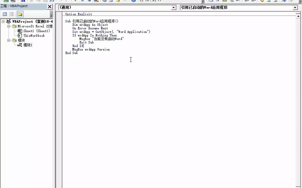 引用已启动的Word应用程序