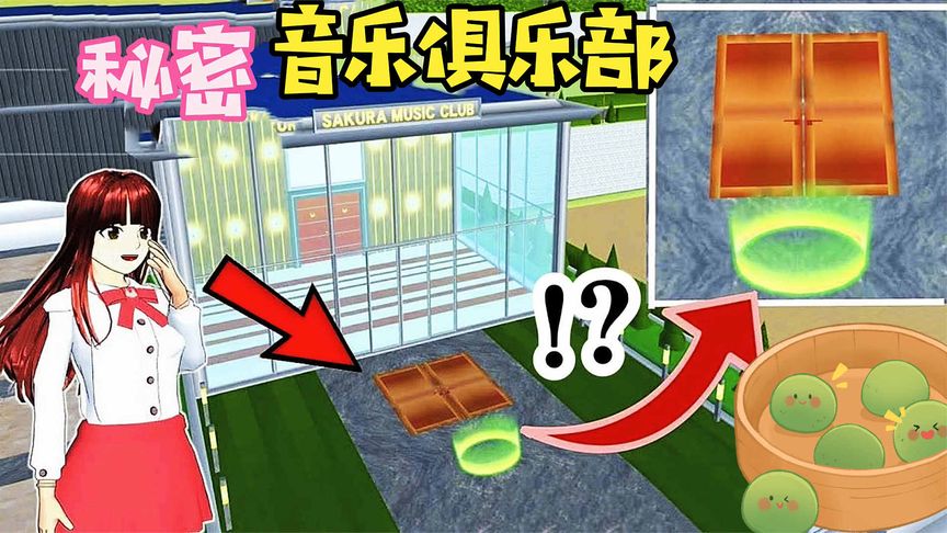 樱花校园模拟器:音乐俱乐部的秘密基地,我在这里发现了小海星