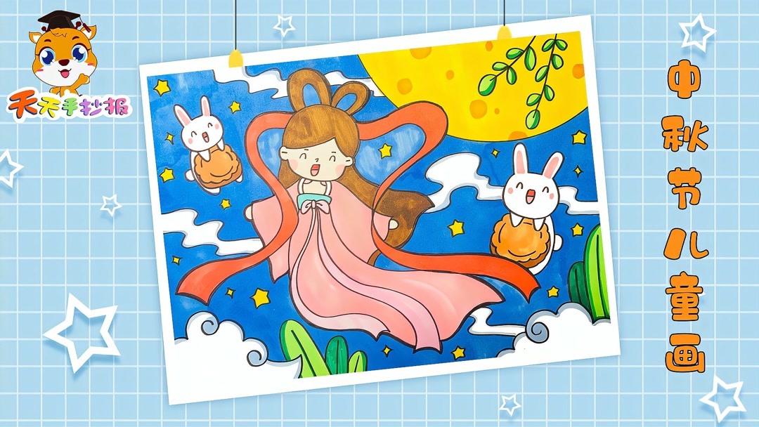 教你画中秋节儿童画,十分漂亮的中秋主题绘画,适合临摹!