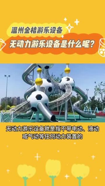 金桔游乐无动力游乐设备是什么?不锈钢滑梯...