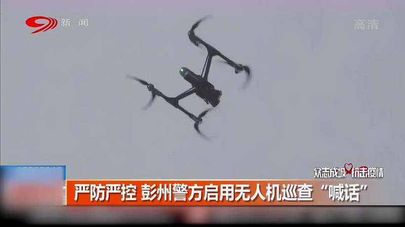 创新宣传方式,严防严控,彭州警方用无人机巡查“喊话”
