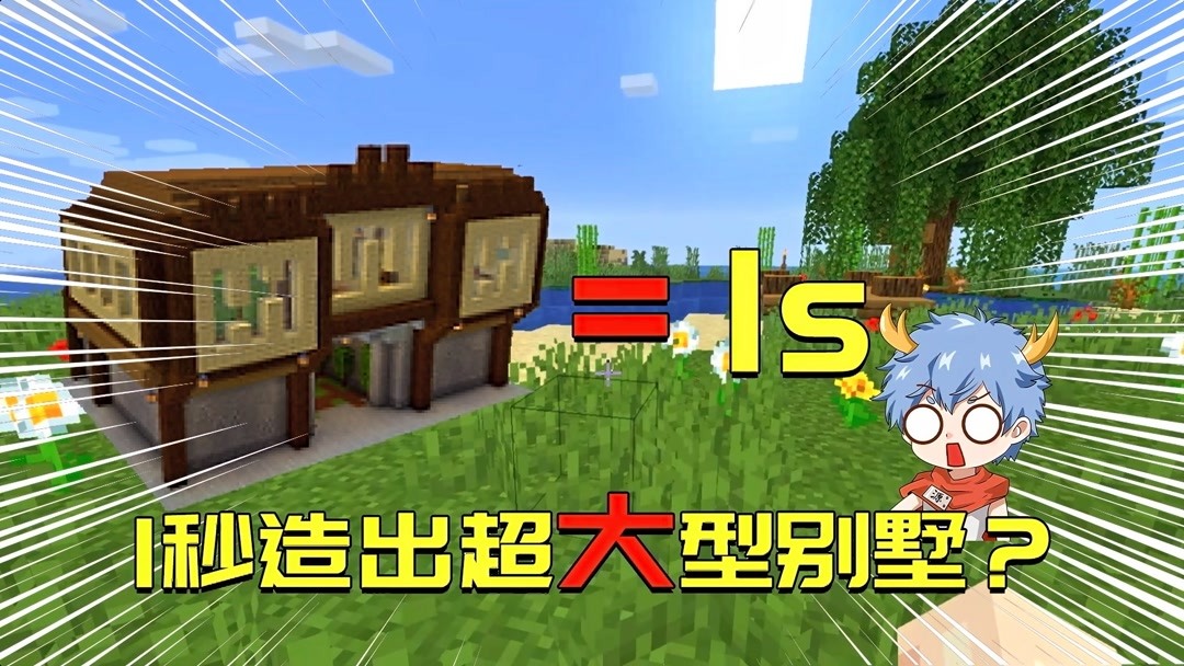 我的世界Mod:一秒建超大型别墅!五年建筑大佬被小白虐哭