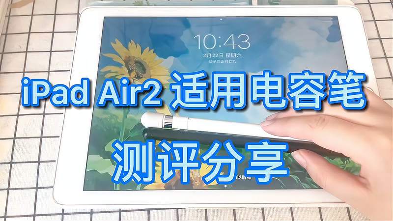 iPad二代电容笔测评