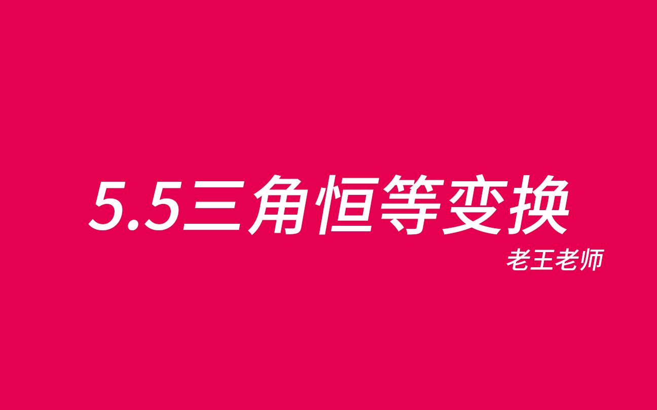 【高中】5.5三角恒等变换——秒杀化简!和差角、二倍角、辅助角