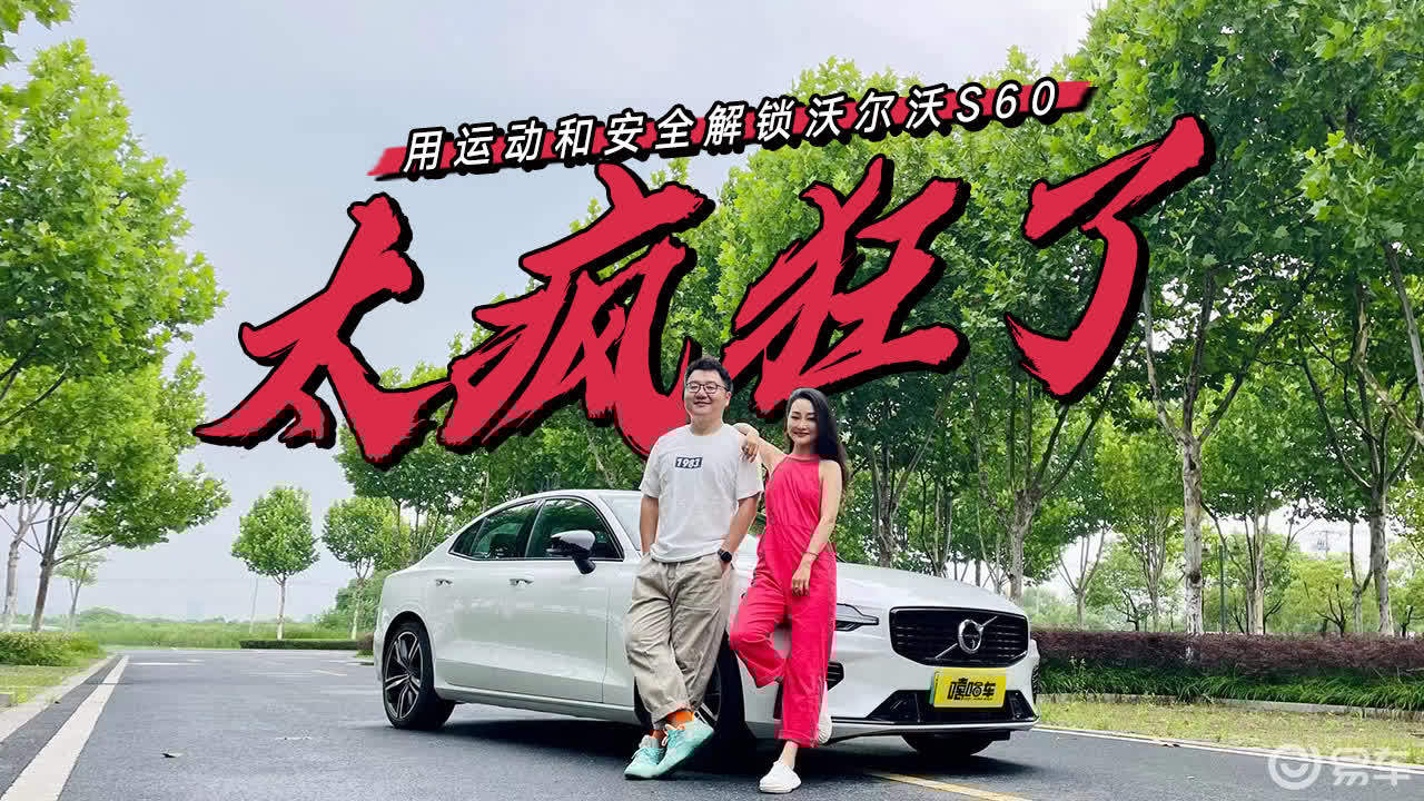 太疯狂了,用运动和安全解锁沃尔沃S60,别小瞧它