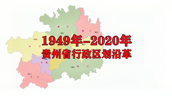 贵阳、贵定、贵筑?贵州省行政区划沿革(1949-2020)