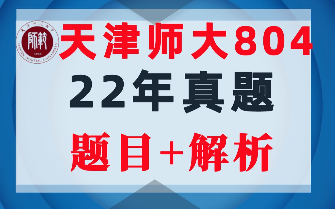 【天津师大804】22年信号与系统考研真题解析