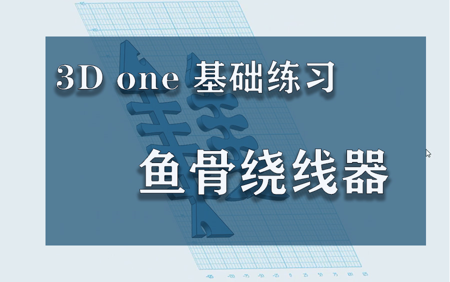 3D基础课—鱼骨绕线器