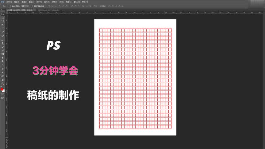 3分钟教你PS中制作稿纸,文员办公必备,PS本领真是太强大了!