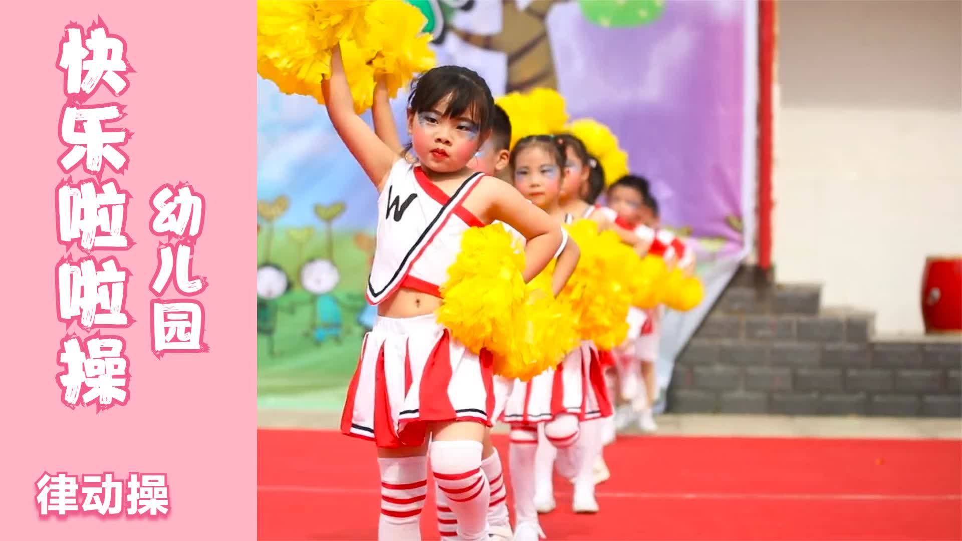 幼儿园律动《快乐啦啦操》,舞蹈与早操结合,锻炼孩子们身体