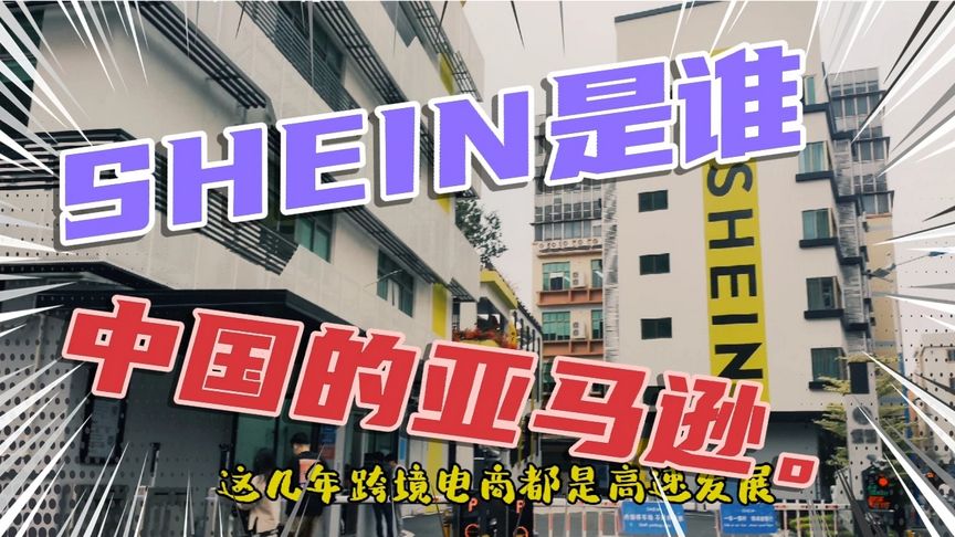 再次走访希音总部,跨境电商进入平台化高速发展供应链管理进入新