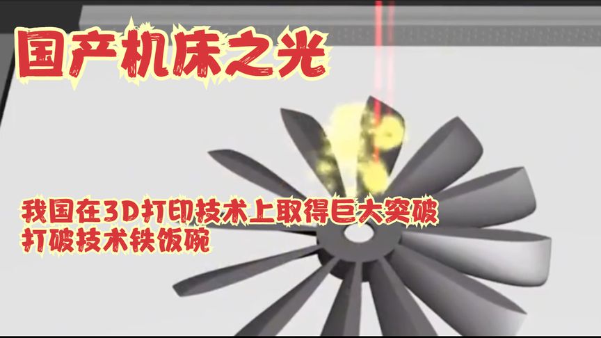 国产机床之光,我国在3D打印技术上取得巨大突破,打破技术铁饭碗