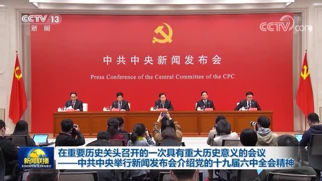 中共中央举行新闻发布会介绍党的十九届六中全会精神
