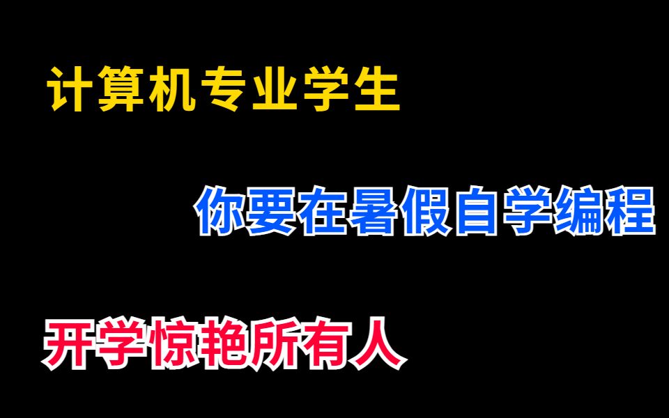 计算机学生暑假拒绝做“肥宅”,自学编程,开学惊艳所有人