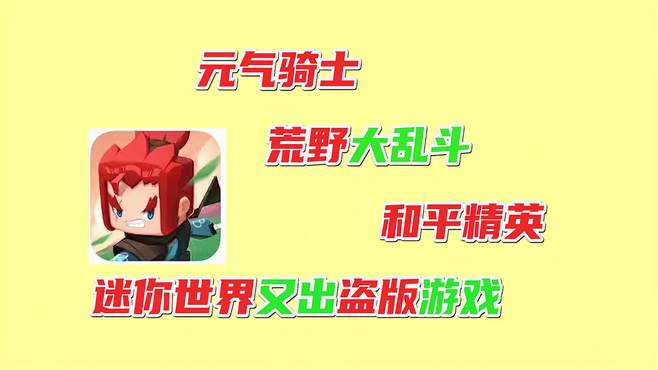 迷你世界又出盗版游戏了,这次抄袭了三款游戏!