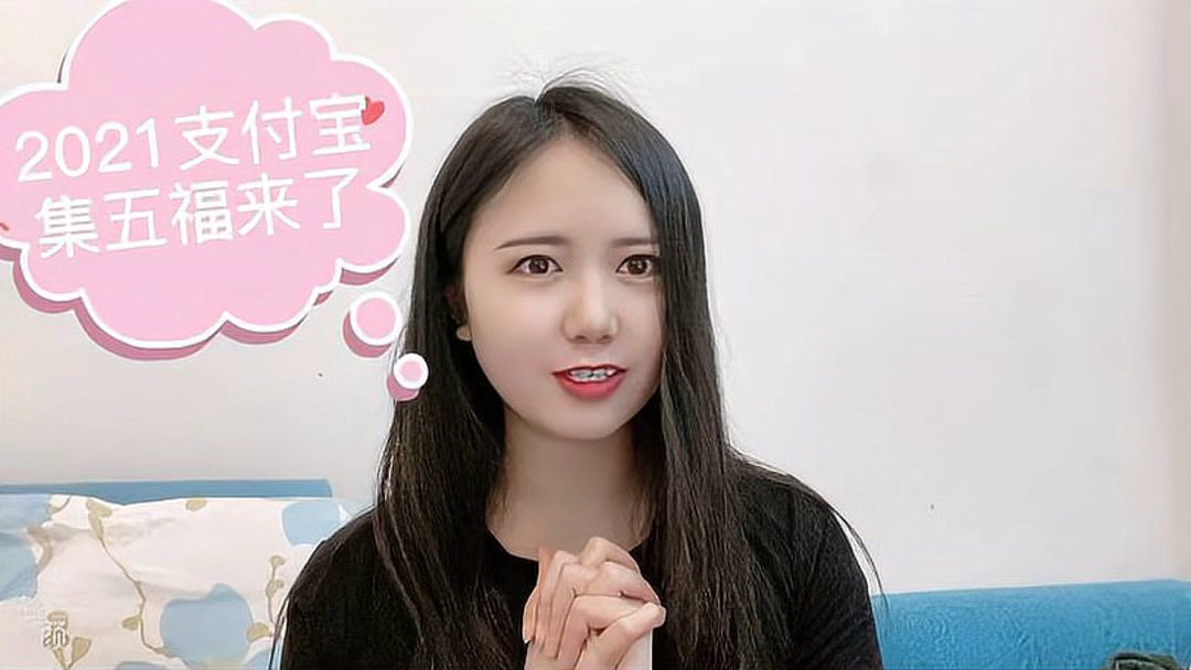 来了!2021支付宝集五福时间上线,还能自己写福字免费寄回家