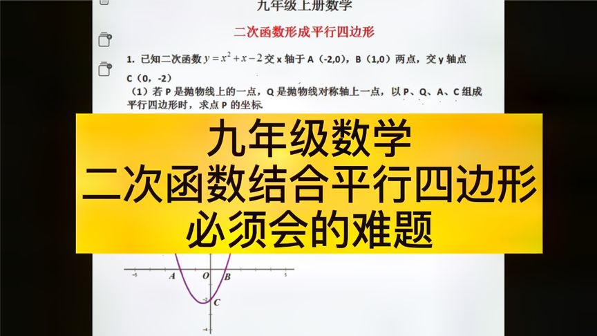 【九年级数学】二次函数中的形成平行四边形问题