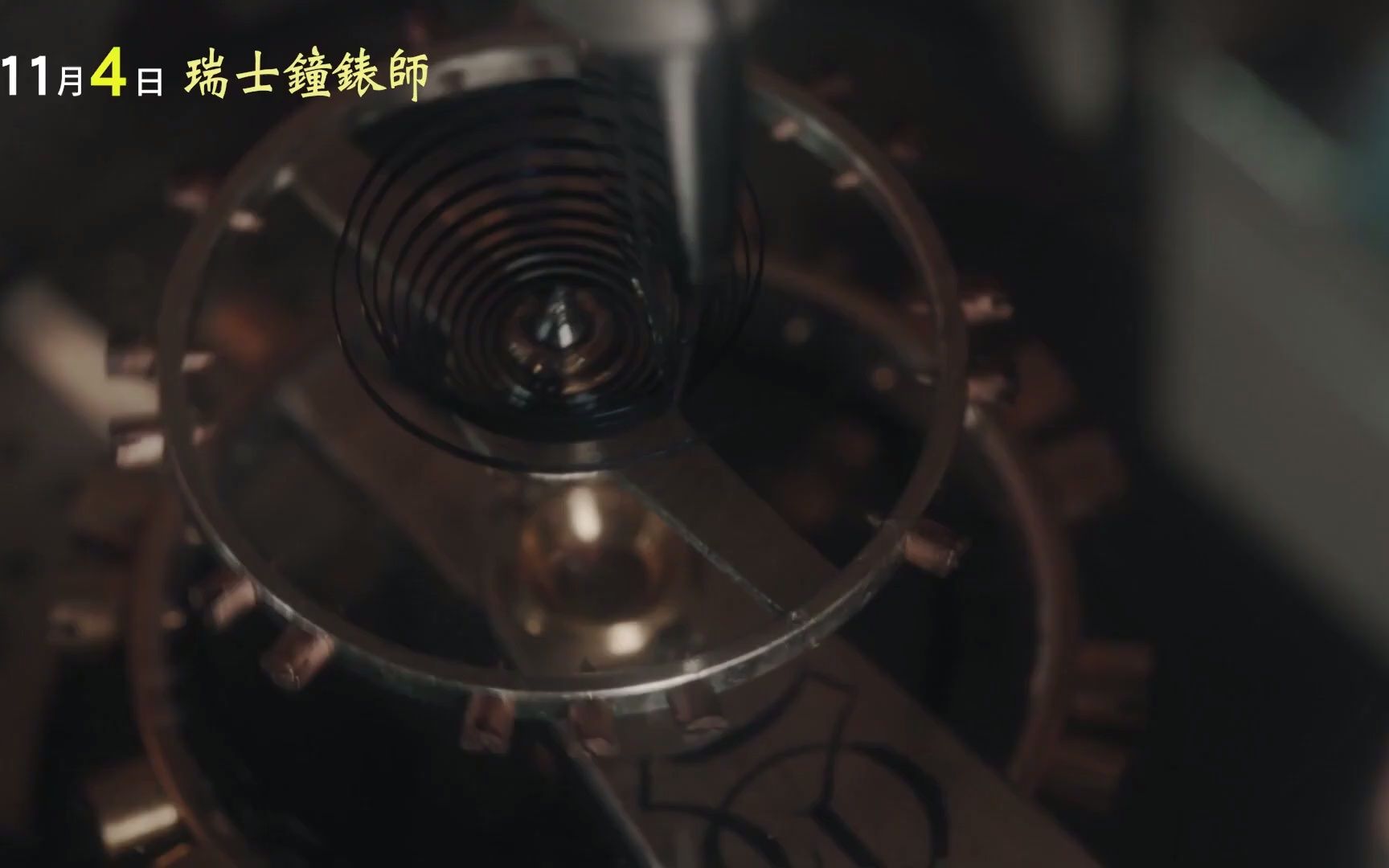 领略精致瑞士手工钟表工艺《摆动》中字预告