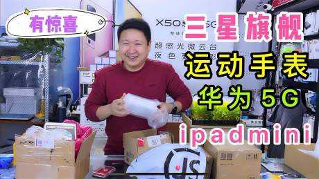 三星旗舰机价格大跳水,华为运动手表,iPhone系列到货拆出惊喜!