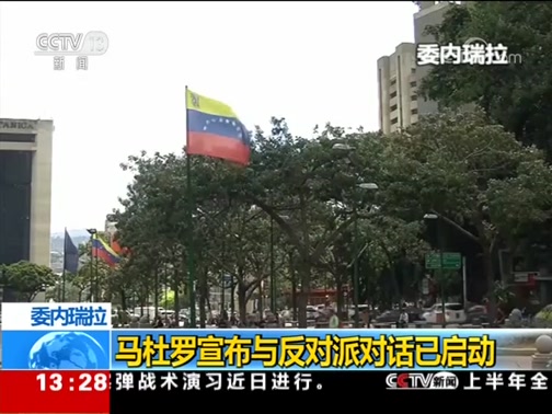 [新闻直播间]委内瑞拉 马杜罗宣布与反对派对话已启动