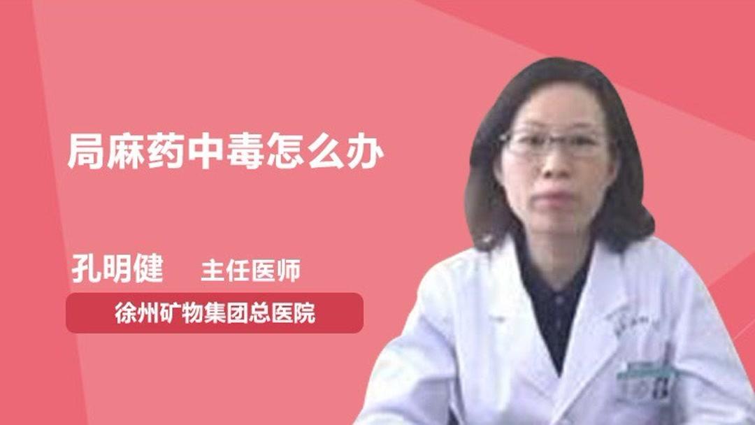 局麻药中毒怎么办