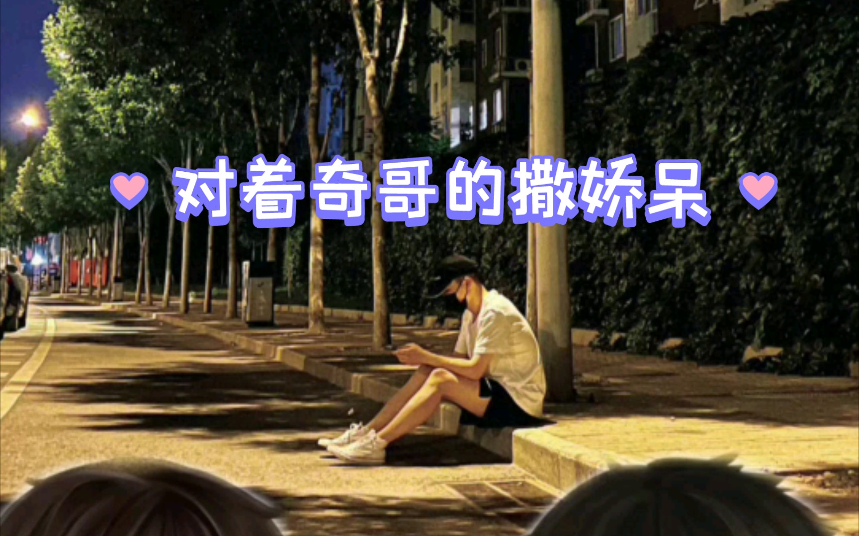 【佐恩语言向】呆呆撒娇语录(对着奇哥哦~)纯享版