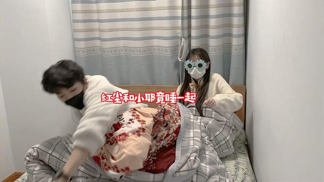 侠客小耶:红尘和小耶竟睡一起?