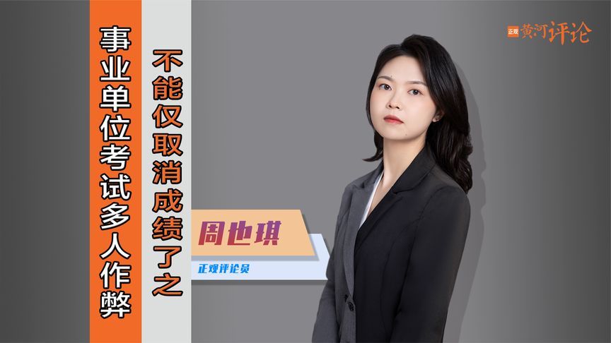 事业单位考试多人作弊,不能仅取消成绩了之