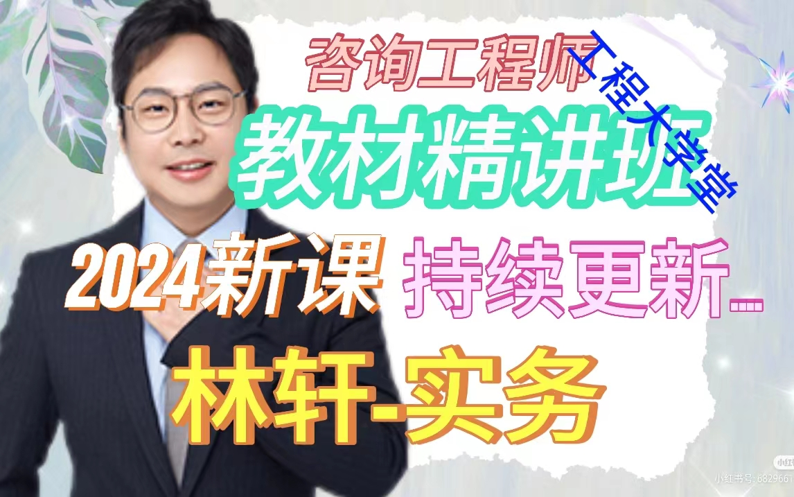 2024年咨询工程师实务-林轩精讲班讲义全