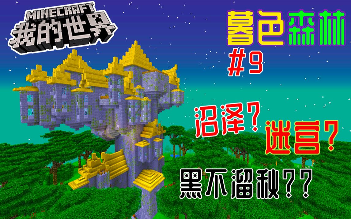 ✤我的世界✤ 暮色森林1.12.2 楠木的暮色之旅 #9 沼泽的迷宫?入口?