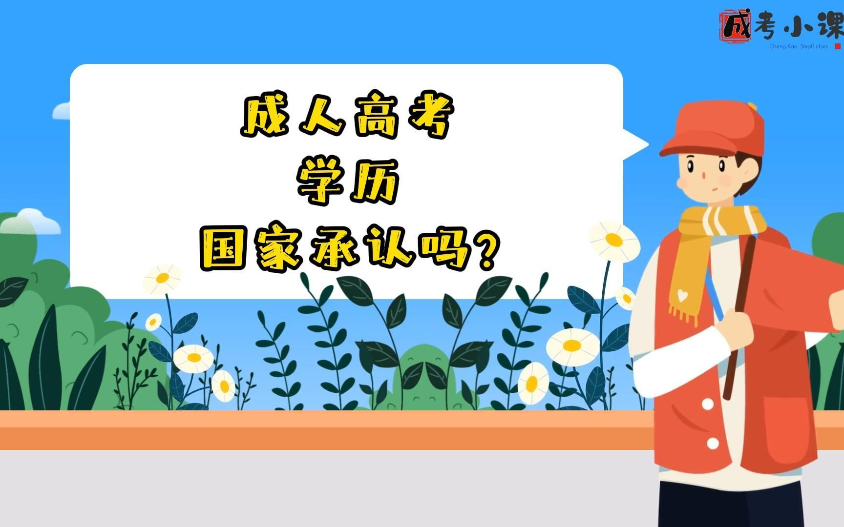 成人高考的学历国家承认吗?