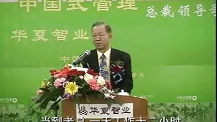 曾仕强-中国式管理之总裁领导学01中国式管理的含义