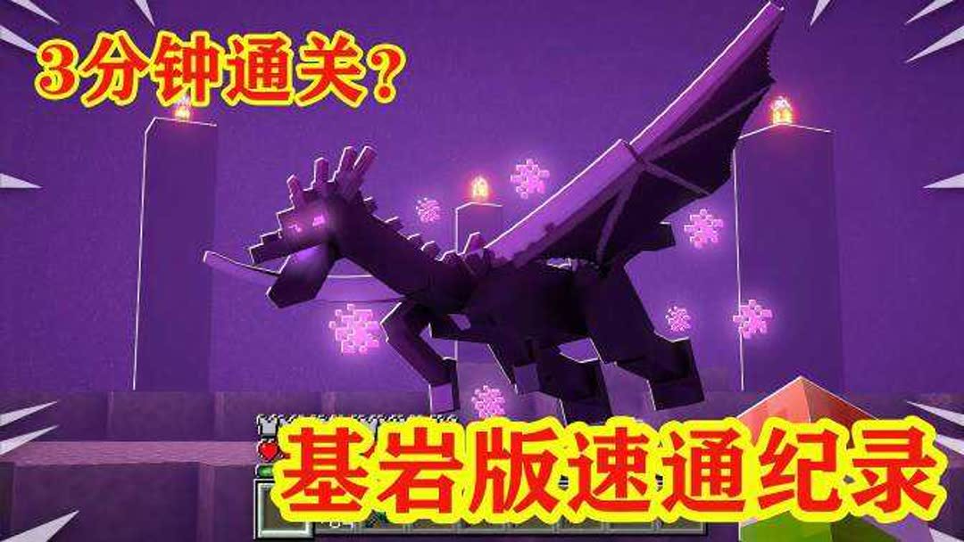 我的世界:基岩版速通世界纪录,3分钟就通关MC?