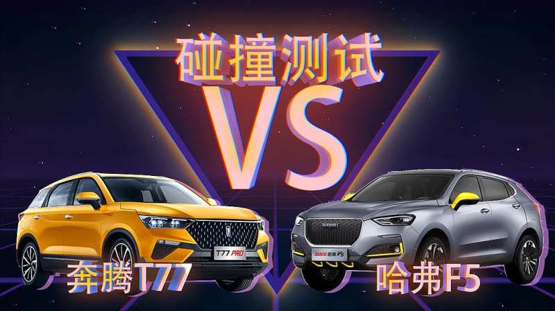 碰撞测试丨中保研碰撞测试:哈弗F5 vs 奔腾T77
